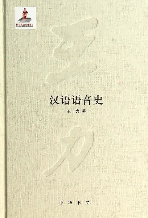 汉语语音史 王力
