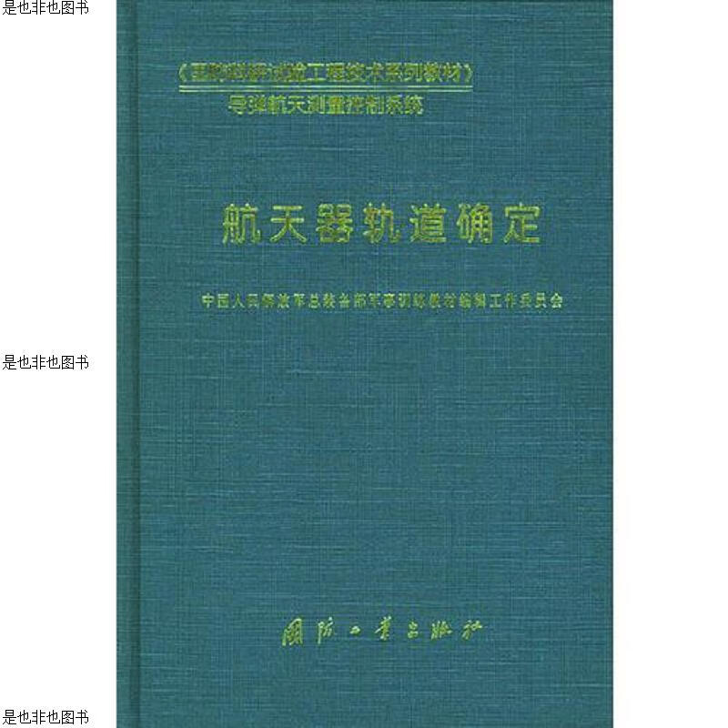 航天器轨道确定