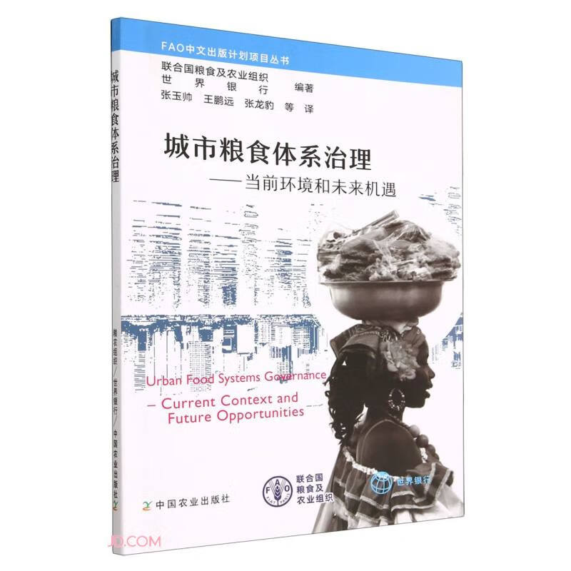 城市粮食体系治理--当前环境和未来机遇/FAO中文出版计划项目丛书
