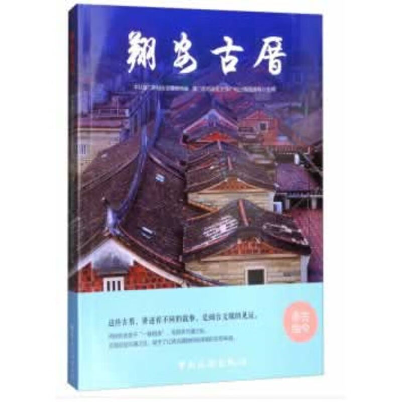翔安古厝  厦门市翔安区委宣传部厦门市翔安区文体广电出版旅游局  9787503259920