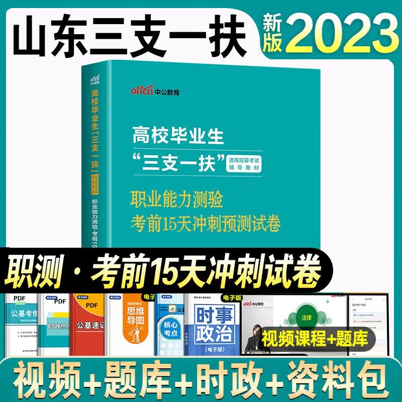 中公教育2023年山东省三支一扶考试一本通教材历年真题模拟试卷题库试题山东三支一扶资料济南淄博潍坊烟台威海青岛临沂市东营 山东三支一扶 职测【考前15天冲刺】