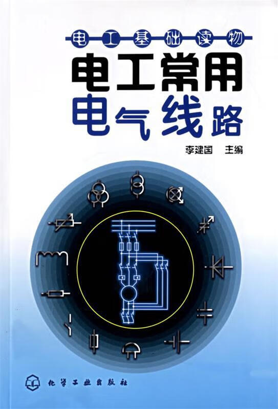 电工常用电气线路 李建国 主编