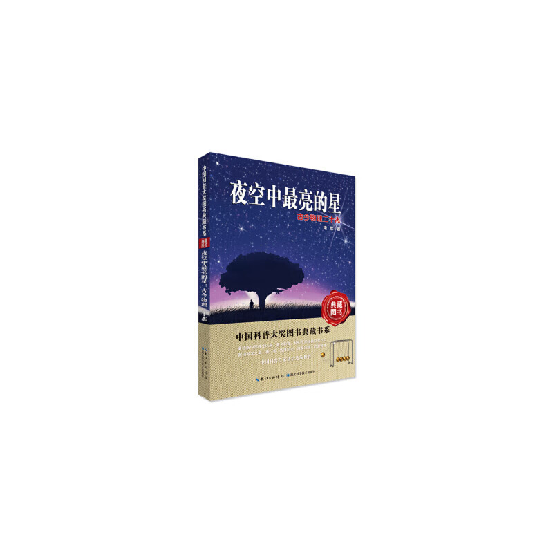 夜空中最亮的星：古今物理二十杰