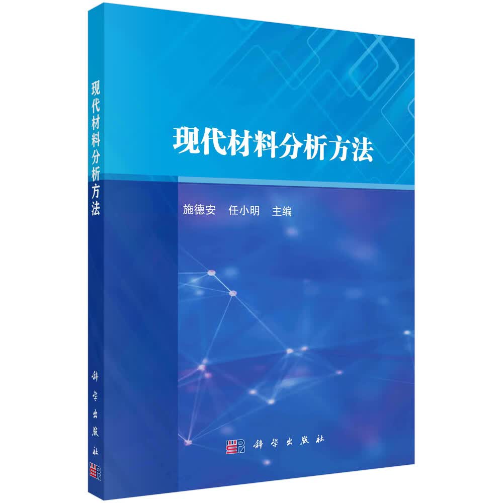 现代材料分析方法