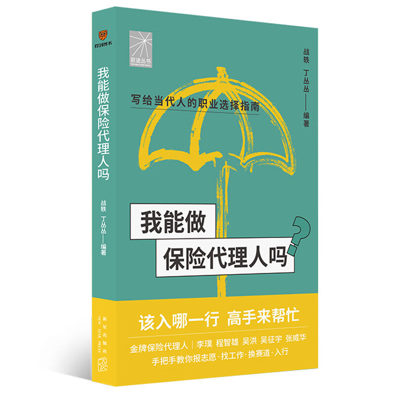 《我能做保险代理人吗》