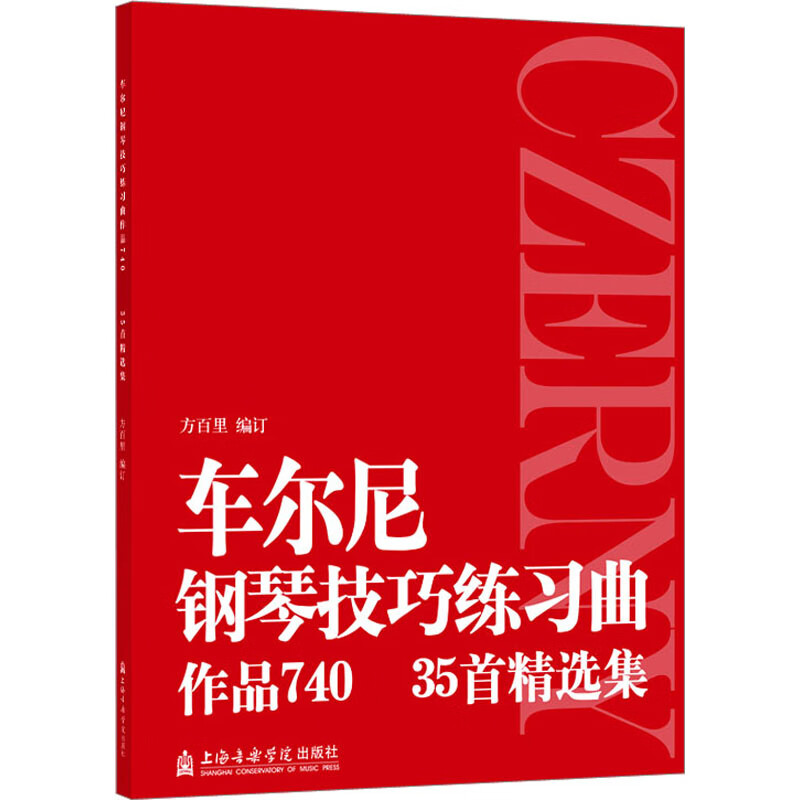 车尔尼钢琴技巧练习曲作品740:35首精选集 方百里 编 书籍 图书