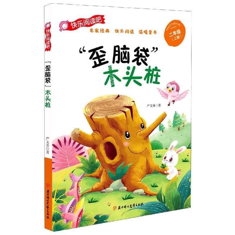 【 送货上门】歪脑袋木头桩 (彩图注音版）快乐读书吧