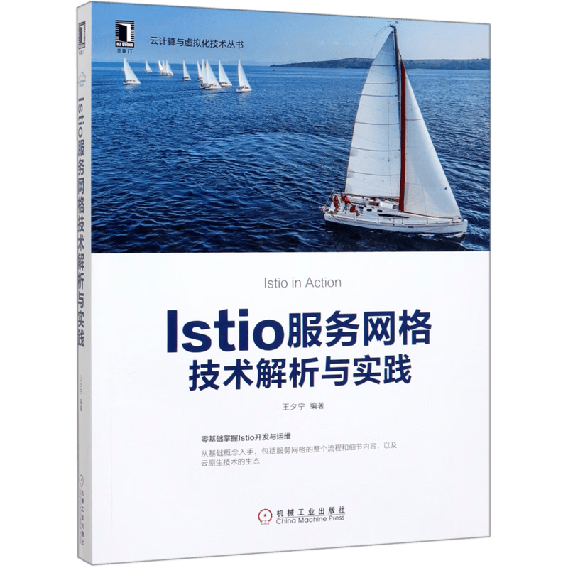 Istio服务网格技术解析与实践/云计算与虚拟化技术丛书
