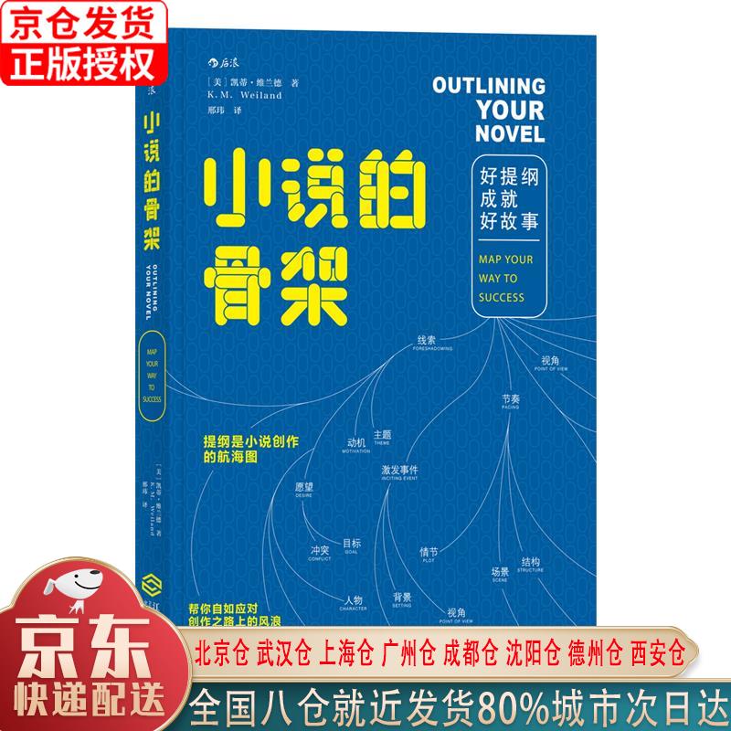 【新华全新书籍】小说的骨架：好提纲成就好故事 Outlining Your Novel：Map