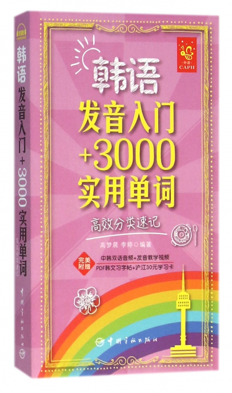韩语发音入门+3000实用单词(高效分类速记)