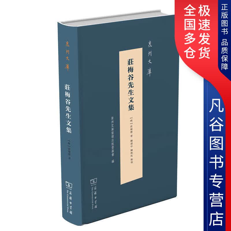 庄梅谷先生文集(泉州文库)