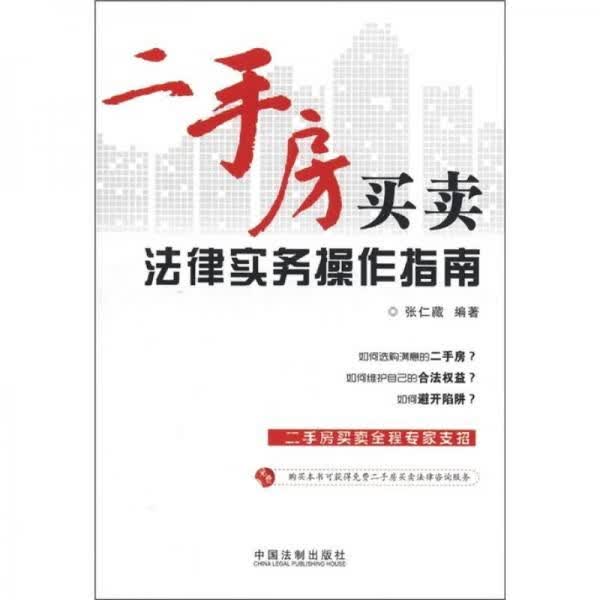 二手房买卖法律实务操作指南a