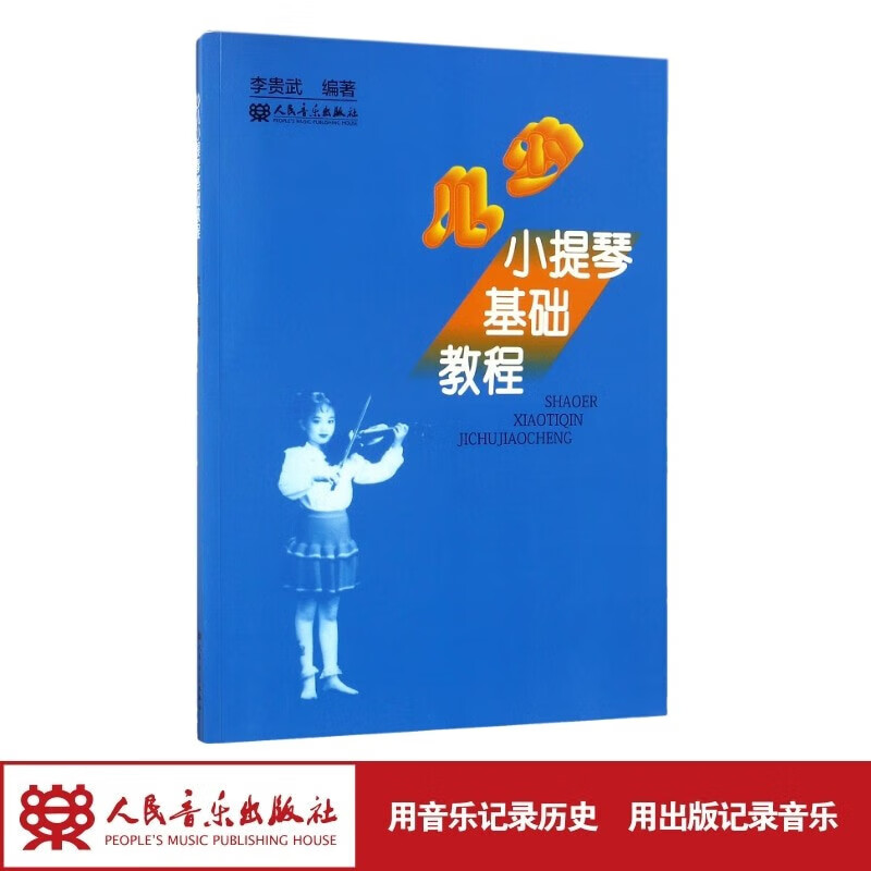 少儿小提琴基础教程