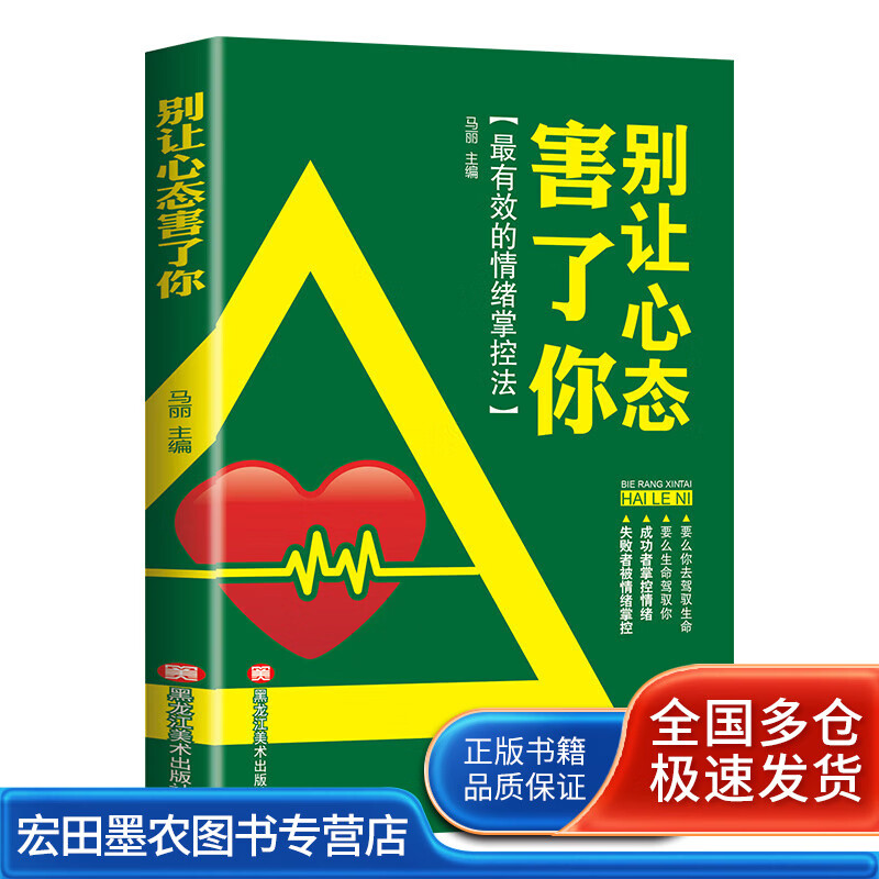 别让心态害了你9787559352248【好书】