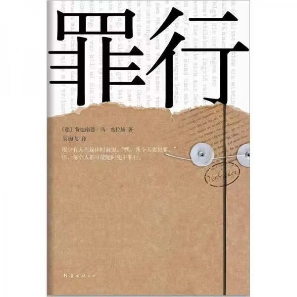 罪行+罪责 (德)费迪南德·冯·席拉赫著. 南海出版公司