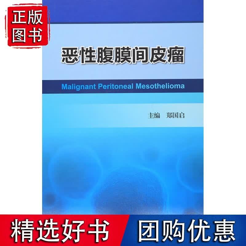 恶性腹膜间皮瘤