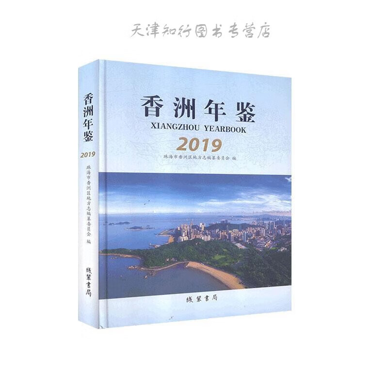 香洲年鉴.2019  线装书局
