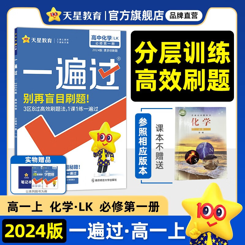 高一上必修1多选】新教材 天星教育2024高中一遍过高一上册必修第一册必刷题 【必修一】化学·必修第一册·LK(鲁科版)
