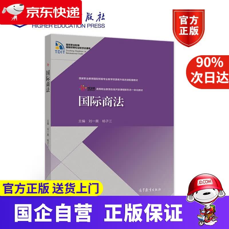 国际商法 刘一展杨子江 高等教育出版社 9787040553383