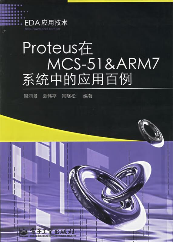 Proteus在MCS-51&ARM7系统中的应用百例