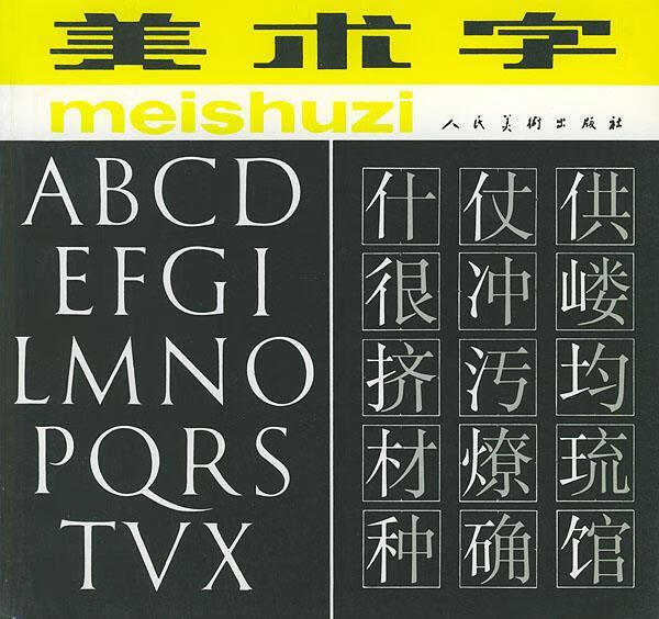 美术字【好书，下单速发】