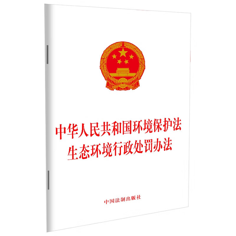 中华人民共和国环境保护法生态环境行政处罚办法 法制 保护环境防治污染 生态环境行政处罚实施主体管辖程序执行结案归档监督