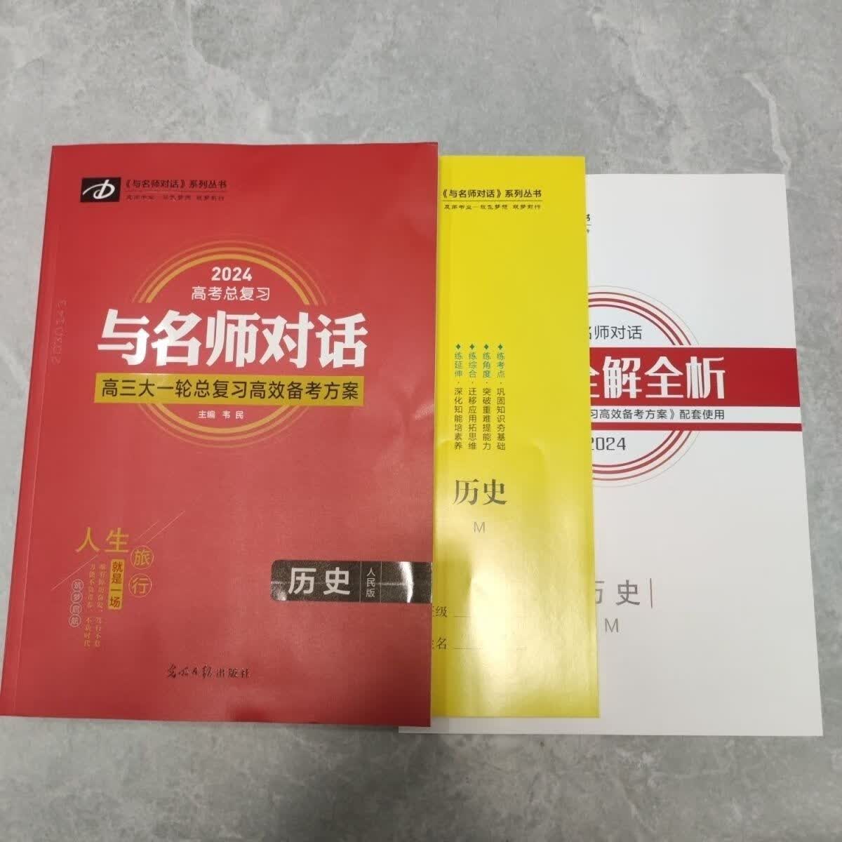 2024与名师对话大一轮总复习(语数英物化生史地政)老版 人民历史