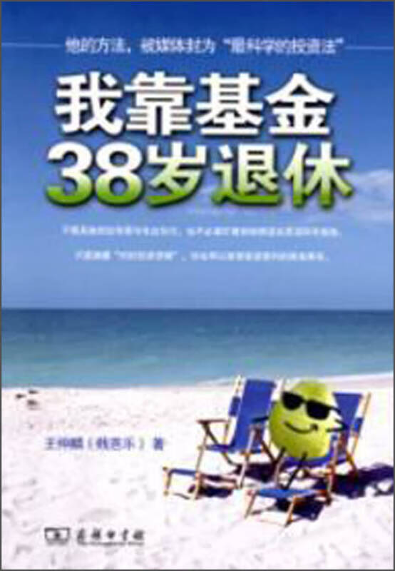 【书】我靠基金38岁退休