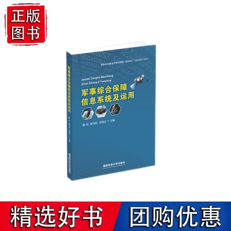 军事综合保障信息系统及应用
