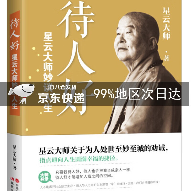 星云大师妙谈人生：待人好