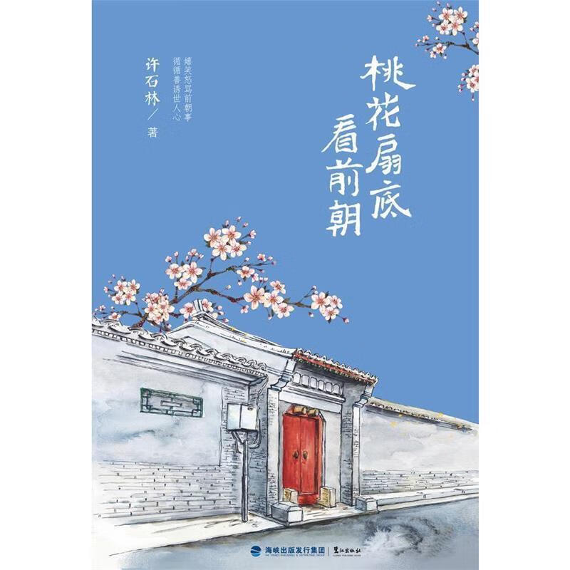 桃花扇底看前朝 许石林【书】