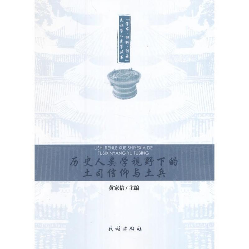 历史人类学视野下的土司信仰与土兵