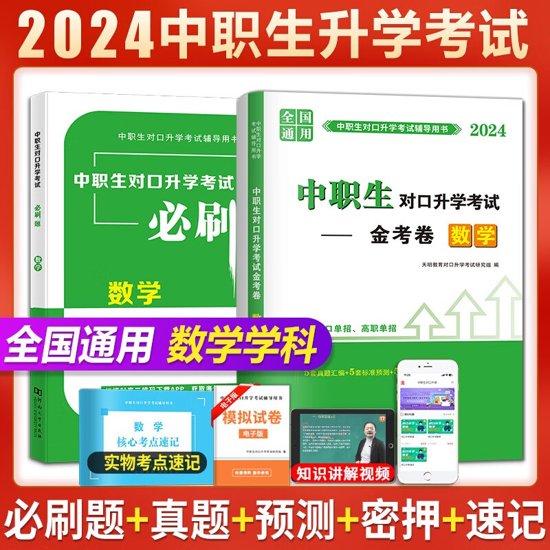 新版2024中职生对口升学高职高考单招大中专考试教材用书+历年真题试卷及预测密押试卷+必刷题 语文数学英语 数学必刷题+历年真题试卷