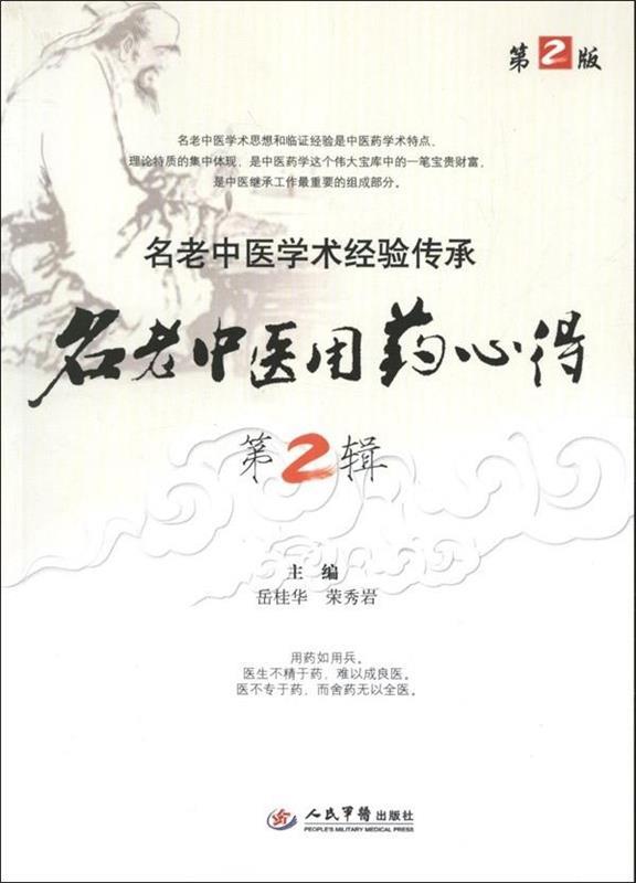 名老中医用药心得