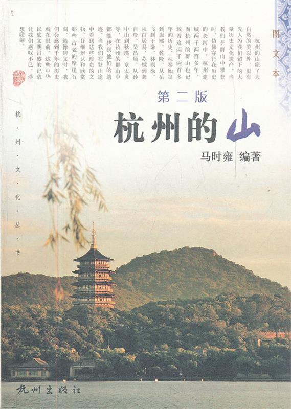 杭州的山:图文本