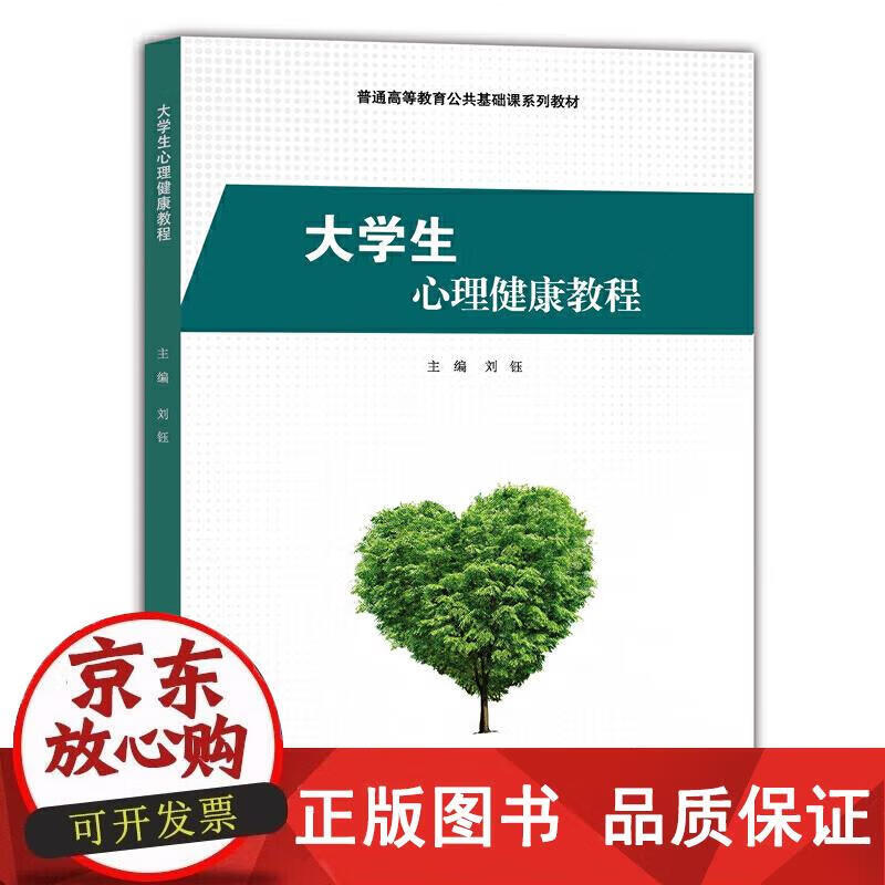 大学生心理健康教程 9787567025912