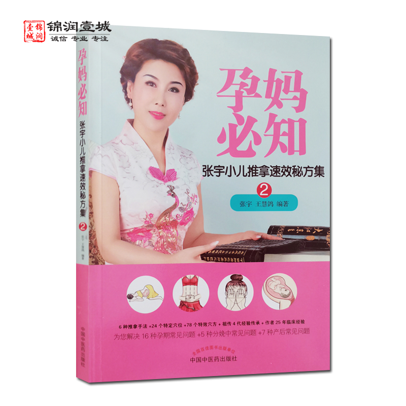 包邮 孕妈必知 张宇 编著 中国中医药出版社