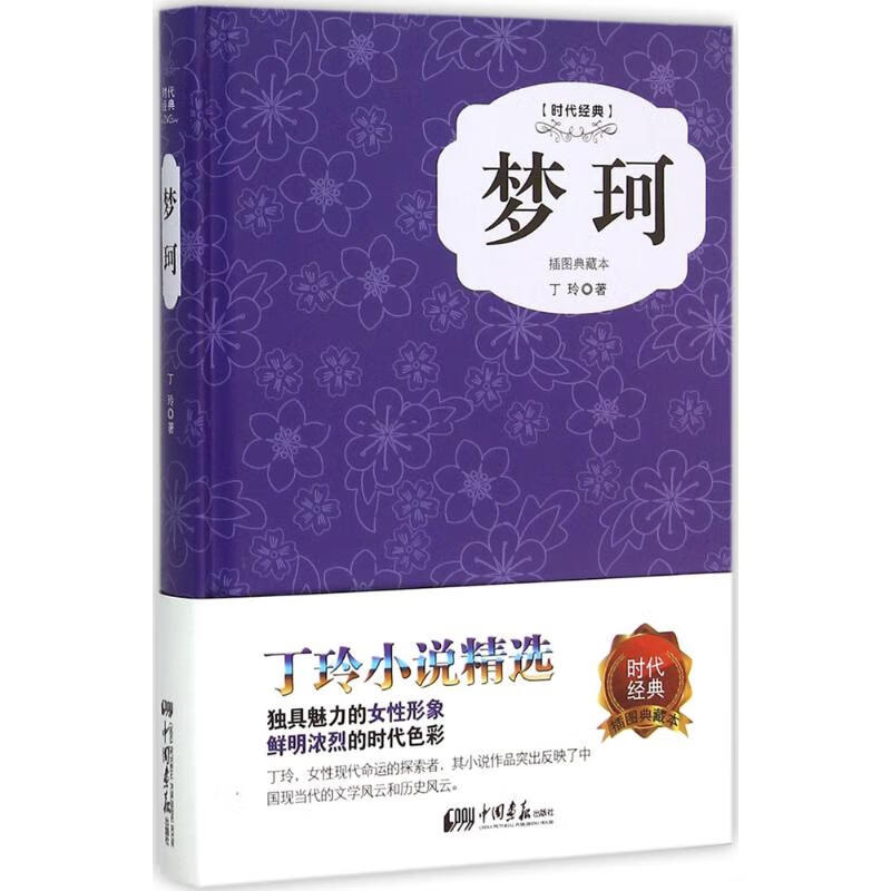 梦珂 丁玲   书籍