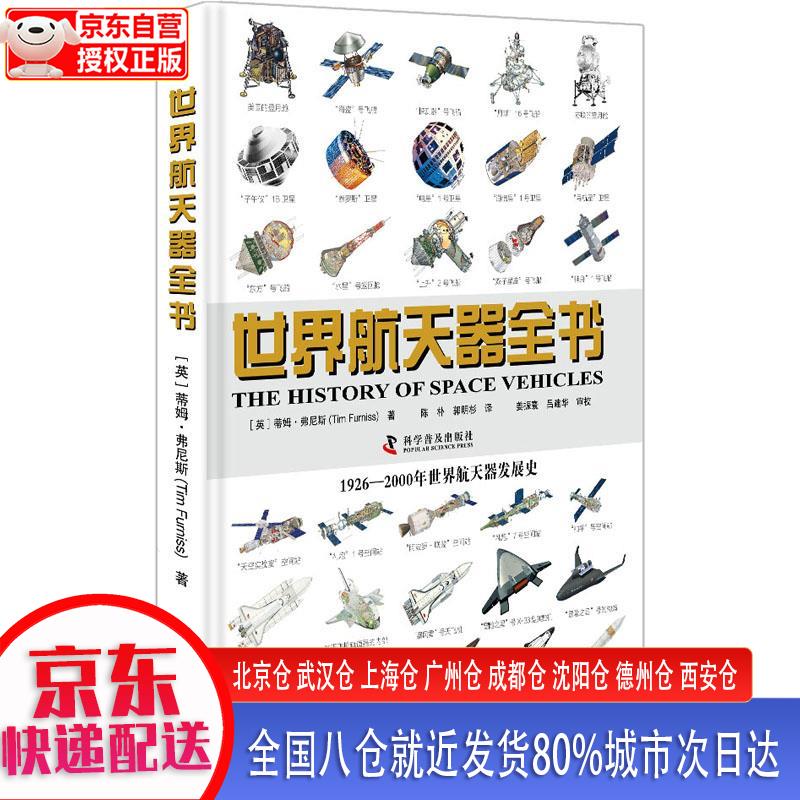 【新华全新书籍】世界航天器全书 蒂姆·弗尼斯（Tim Furniss） 科学普及出版社