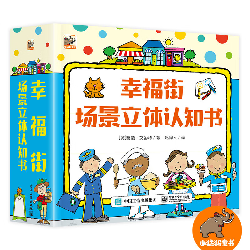 幸福街 场景立体认知书（全9册）