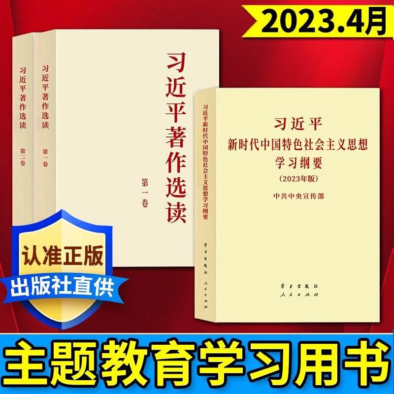 【全三册】习近平著作选读第一卷+第二卷 普及版本+习近平新时代中国特色社会主义思想学习纲要 小字本 2023版
