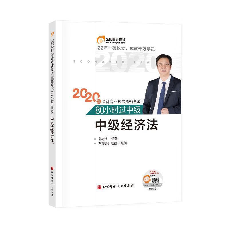 东奥会计 2020年会计专业技术资格考试80小时过中级 中级经济法 郭守杰【书】