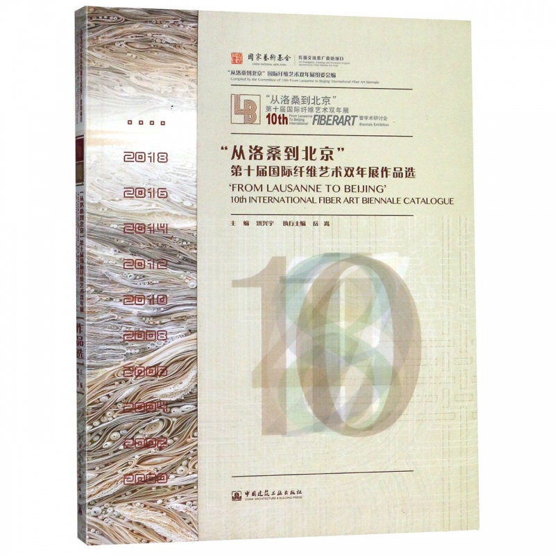 从洛桑到北京第十届国际纤维艺术双年展作品选