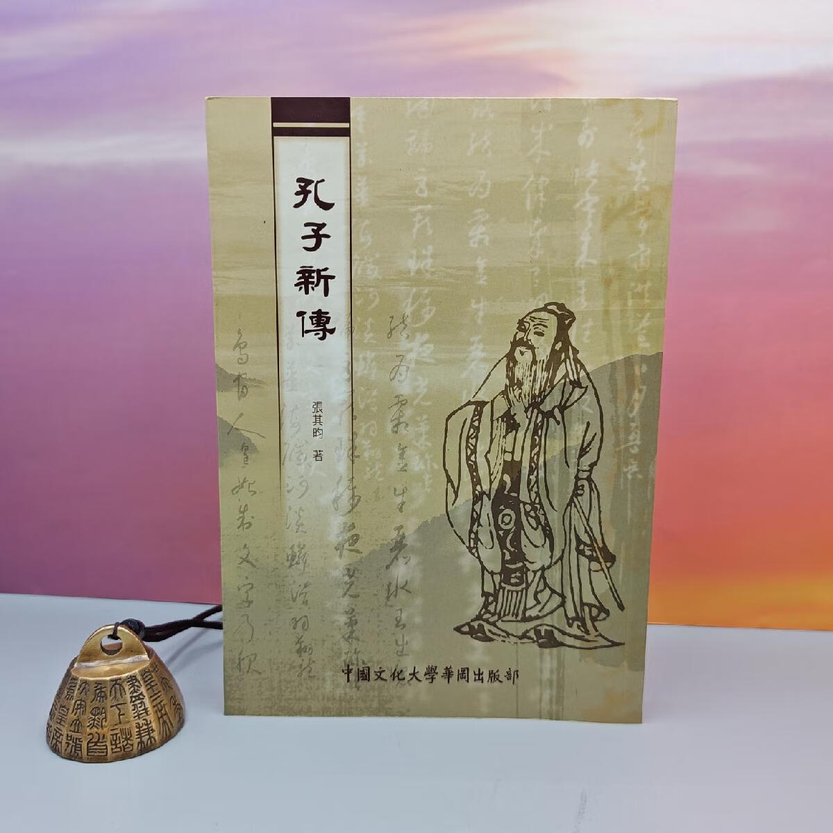 【港台原版】 台湾中国文化大学出版社 张其昀《孔子新傳 （二版二刷）》（锁线胶订）