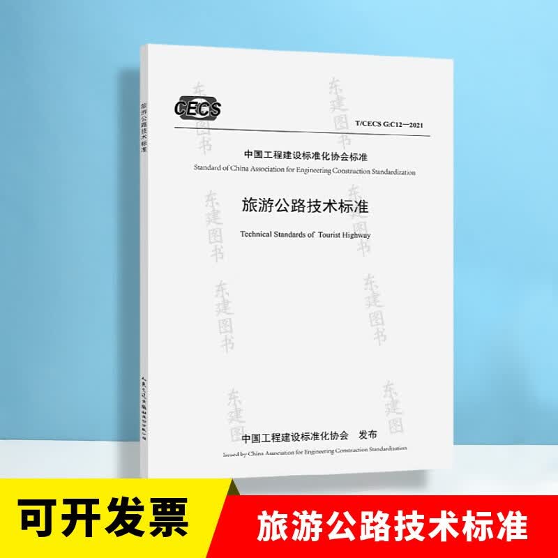 旅游公路技术标准T/CECS G：C12—2021