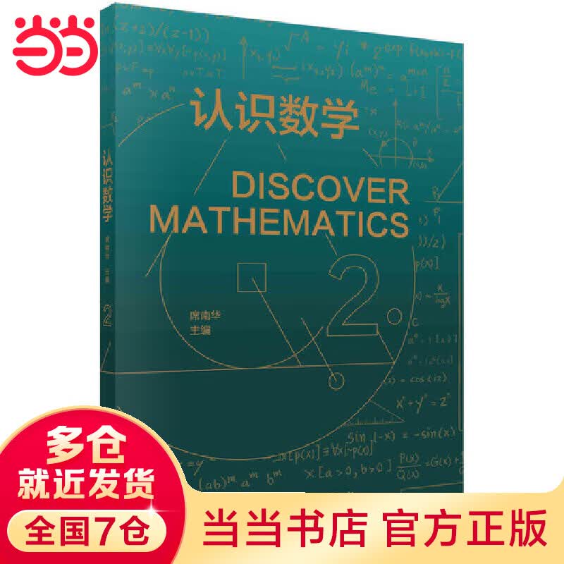 认识数学2 席南华著