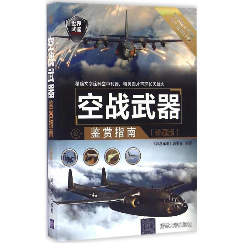 空战武器鉴赏指南