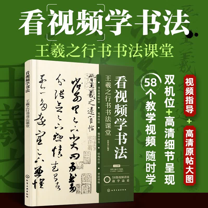 看视频学书法：王羲之行书书法课堂（6大专题内容 14个书法技法 58集教学视频）基础知识 笔画结构 偏旁部首 章法训练；王羲之原帖；临摹范本