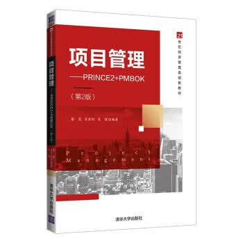 【全新送货上门】项目管理——PRINCE2+PMBOK（第2版）（21世纪经济管理类创新教材） 黎亮,肖庆钊,宋瑾