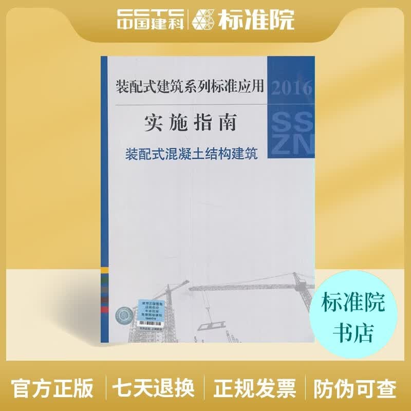 国标图集 建筑工业化系列标准应用实施指南（装配式混凝土结构建筑）